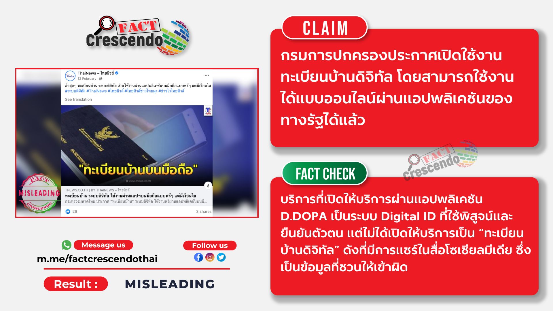 กรมการปกครองไม่ได้ประกาศใช้ทะเบียนบ้านดิจิทัล - Fact Crescendo | The leading fact-checking website!